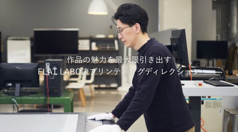 FLATLABO（フラットラボ）プロ品質の写真プリントや額装を手がけるプロラボサービス